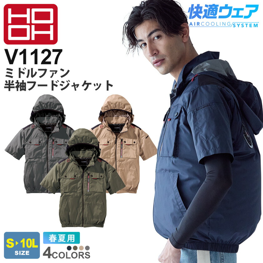 【楽天市場】【P10倍】 HOOH ミドルファン半袖フードジャケット V1127 村上被服 鳳凰 【春夏】 快適ウェア 裏チタンコーティング フルハーネス対応 作業服 作業着 ワークウェア ...