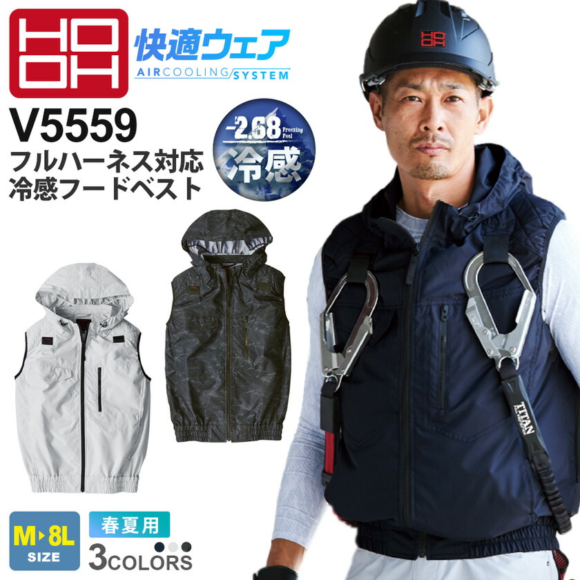 【楽天市場】【P5倍】 HOOH フルハーネス対応 冷感 フードベスト V5559 村上被服 鳳凰 【春夏】 快適ウェア 冷感素材 肩パッド ひんやり 作業着 消臭テープ ワークウェア 作業服 ...