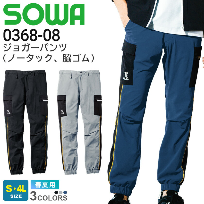 【楽天市場】SOWA ジョガーパンツ（ノータック、脇ゴム） 0368-08 ソーワ 桑和 G.G. 接触冷感 qmax0.3 【春夏】 ストレッチ 消臭 イージーケア 反射 視認性 作業着 ...