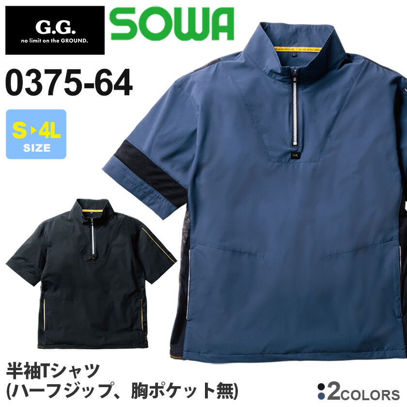 【楽天市場】【P5倍】 SOWA 半袖Tシャツ 0375-64 ソーワ 桑和 G.G. 作業服 作業着 【春夏】 半T 消臭 ワークウエア トップス ストレッチ 冷感 風通しが良い 通気性 ...
