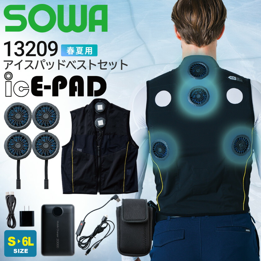 【楽天市場】【P10倍】 SOWA アイスパッドベストセット 13209 桑和 【春夏】 ペルチェ コンプリートセット 冷却 瞬時にヒンヤリ バッテリーセット 一式セット 熱中症対策 暑さ対策 ...