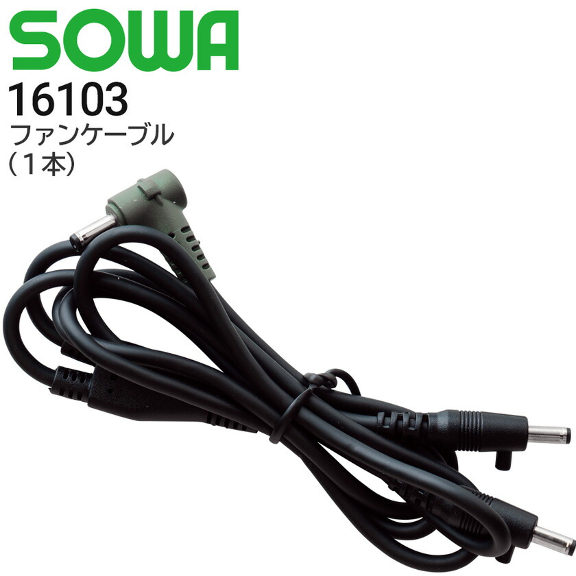 【楽天市場】【P10倍】 【ネコポス送料無料】 NP4 SOWA ファンケーブル（1本） 16103 ソーワ 桑和 【単体1本】 【春夏】 ファン付きウェア 消耗品 パーツ アイテム ワーク ...