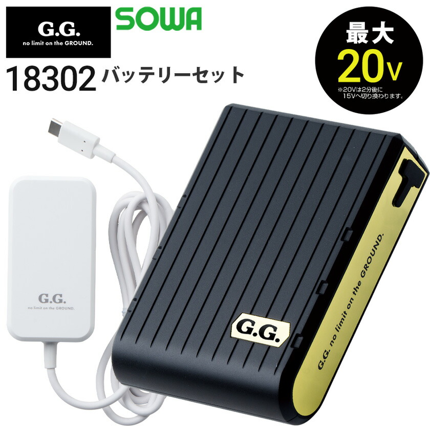 【楽天市場】【P10倍】 SOWA バッテリーセット 18302 ソーワ 桑和 2024年最新型 ハイパワー 【最大20V】 【春夏】 急速充電が可能 20,000mAh ファン付きウェア 充 ...