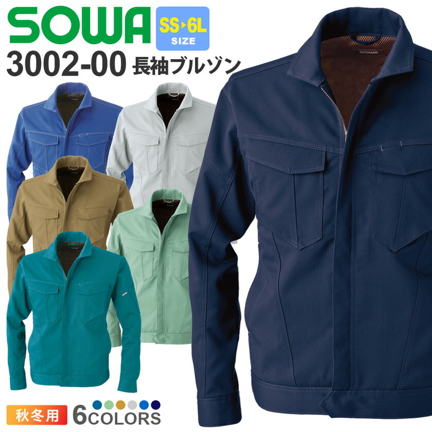 【楽天市場】SOWA 長袖ブルゾン 3002-00 ソーワ 桑和 作業服 作業着 【通年】 ワークウェア ワークジャケット アウター 上着 静電性素材 ストレッチ 消臭 長袖 3002シリーズ ...