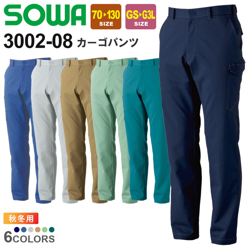 【楽天市場】SOWA カーゴパンツ 3002-08 ソーワ 桑和 作業服 作業着 【通年】ワークウェア ボトム 長ズボン 静電性素材 ストレッチ 消臭 3002シリーズ スソ直しOK：ライオン屋
