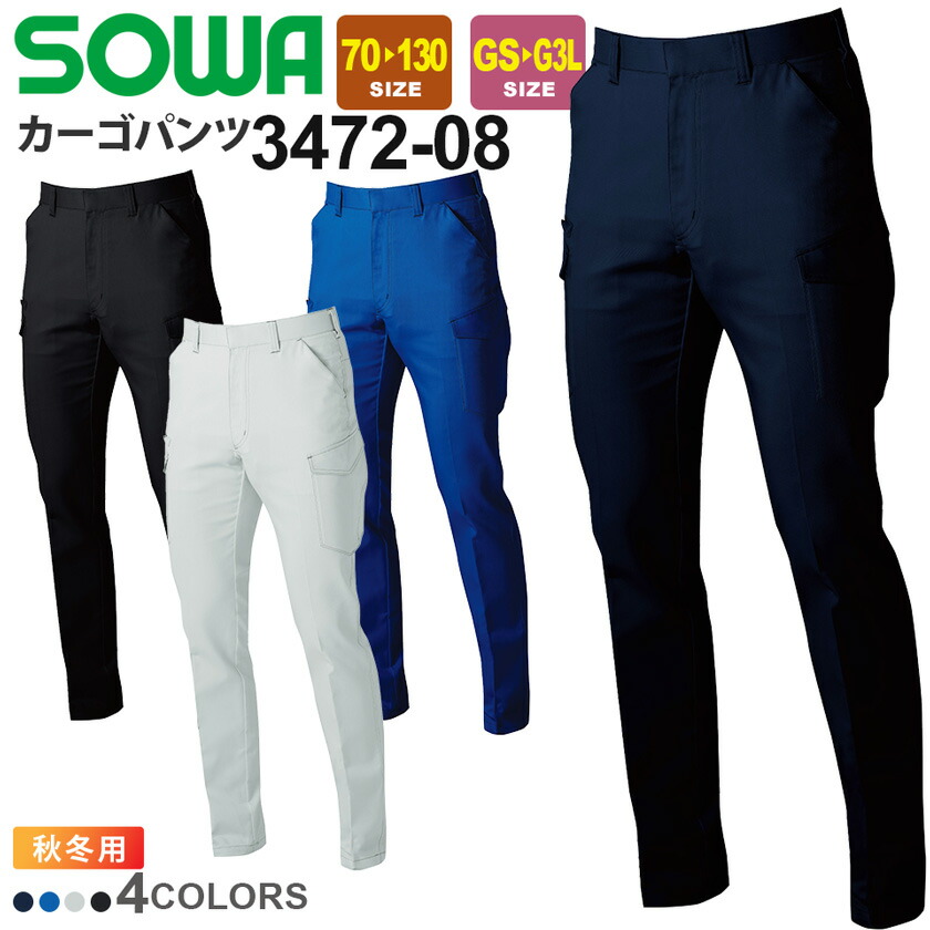 【楽天市場】【P10倍】 SOWA カーゴパンツ 3472-08 ソーワ 桑和 作業ズボン 【秋冬】 作業着 ストレッチ ワークパンツ ズボン カーゴ スリムシルエット 制電性素材 3472 ...