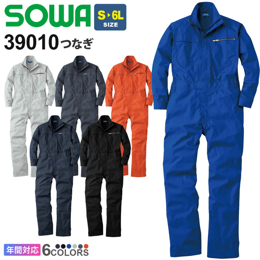 【楽天市場】【P10倍】 SOWA つなぎ 39010 ソーワ 桑和 【通年】 続服 作業着 つなぎ服 ツナギ 無地つなぎ 長袖 イベント ユニフォーム コスチューム オールシーズン 作業服 ...