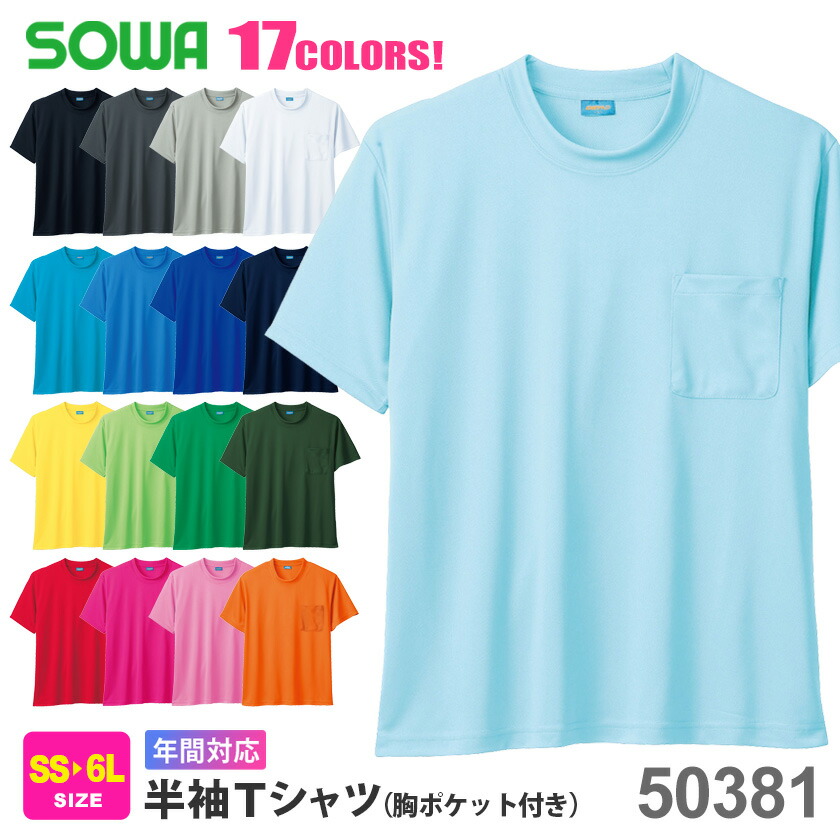 【楽天市場】【17色展開】 半袖Tシャツ（胸ポケット付き） 50381 SOWA 【通年】 カラフル 無地Tシャツ 丸首 ユニフォーム 作業着 ...