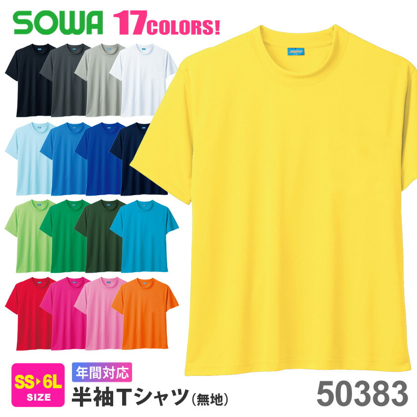 【楽天市場】【17色展開】 半袖Tシャツ 50383 SOWA 【通年】 カラフル 無地Tシャツ 丸首 Uネック ユニフォーム 作業着 ダンス イベント コスチューム シンプル Tシャツ ...