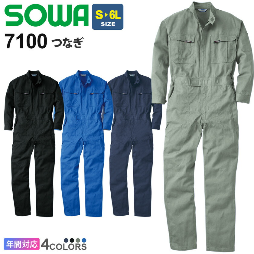 【楽天市場】SOWA つなぎ 7100 ソーワ 桑和 【通年】 綿100％ 続服 作業着 つなぎ服 ツナギ 無地つなぎ 長袖 イベント ユニフォーム コスチューム オールシーズン 作業服 動き ...