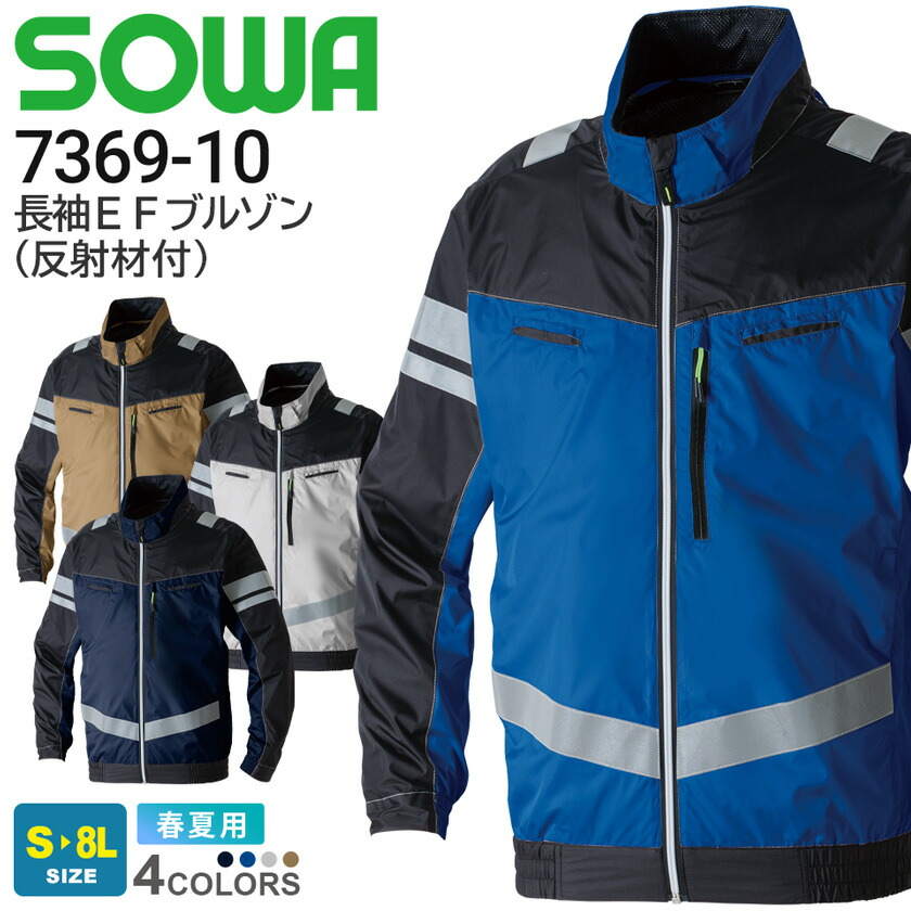 【楽天市場】【P10倍】 SOWA 長袖EFブルゾン（反射材付） 7369-10 ソーワ 桑和 【横付ファン仕様】 【フルハーネス対応】 【春夏】 高視認 遮熱 UVカット 熱中症対策 ファン ...