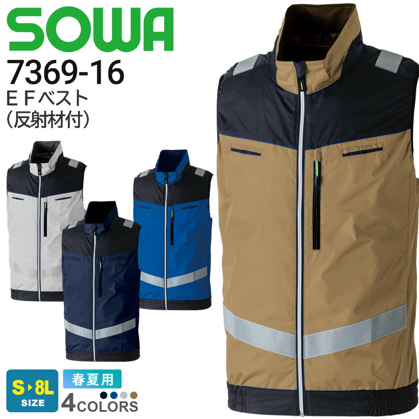 【楽天市場】【P3倍】 SOWA EFベスト（反射材付） 7369-16 ソーワ 桑和 【横付ファン仕様】 【フルハーネス対応】 【春夏】 高視認 遮熱 UVカット 熱中症対策 ファン対応 ...