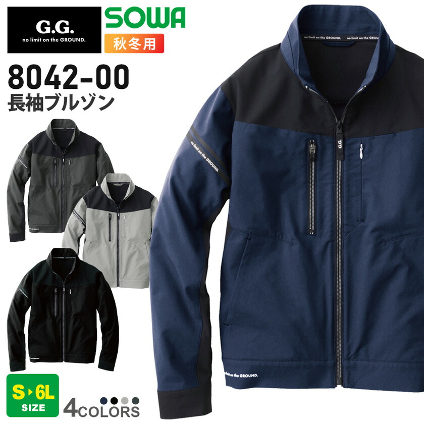 【楽天市場】【P10倍】 SOWA 長袖ブルゾン 8042-00 G.G. ソーワ 桑和 作業服 ジャケット 【秋冬】 作業着 上着 ストレッチ 制電性 ワークウェア 野帳 長袖 イージーケア ...