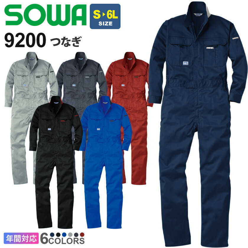 【楽天市場】【P3倍】 SOWA つなぎ 9200 ソーワ 桑和 【通年】 続服 作業着 つなぎ服 ツナギ 無地つなぎ 長袖 イベント ユニフォーム コスチューム オールシーズン 作業服 動き ...