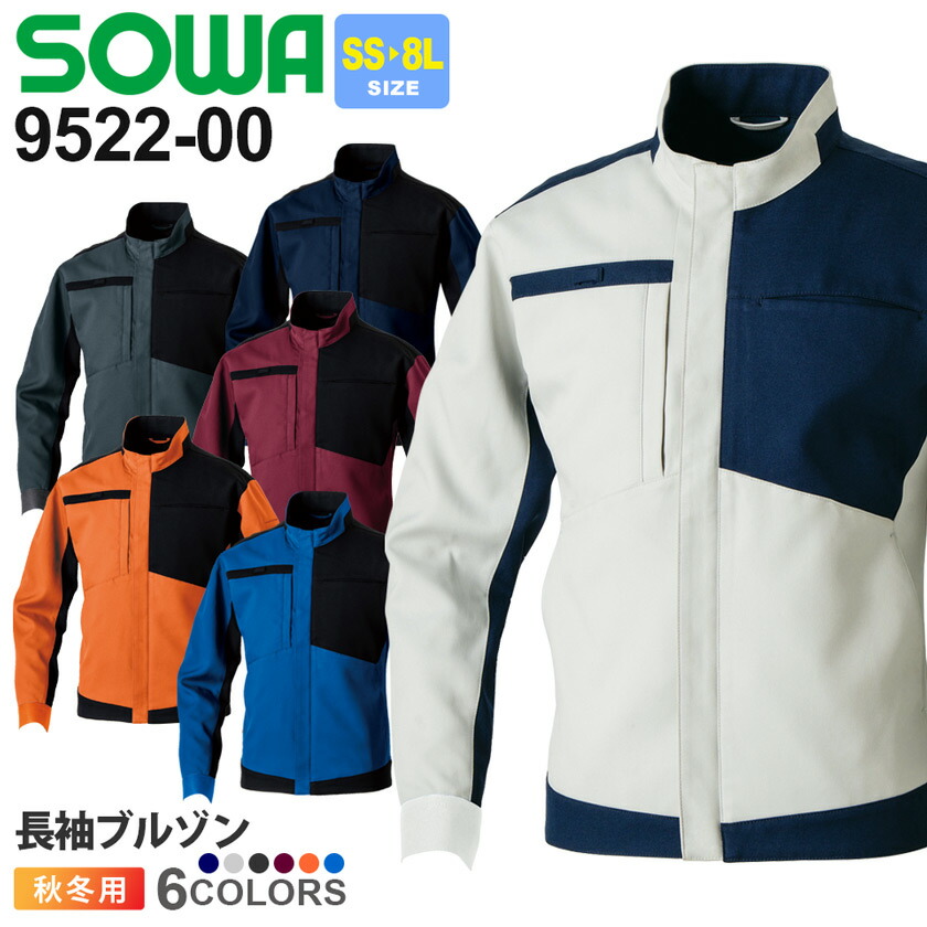 【楽天市場】【P3倍】 SOWA 長袖ブルゾン 9522-00 ソーワ 桑和 作業服 作業着 【秋冬】 ワークウェア ワークジャケット アウター 上着 静電性素材 ストレッチ 消臭 長袖 ...