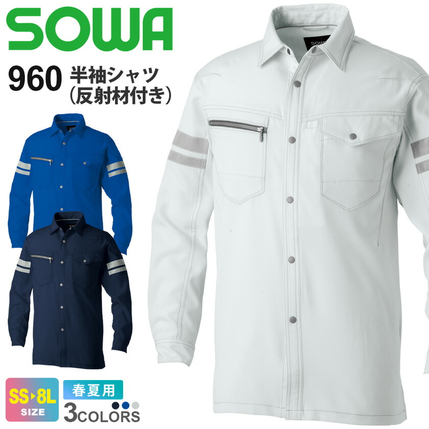 【楽天市場】【P3倍】 SOWA 長袖シャツ（反射材付き） 960 ソーワ 桑和 作業服 【JIS T8118規格適合】 【春夏】 ストレッチ ワークウェア 日本製サマー裏綿 制電性素材 ...