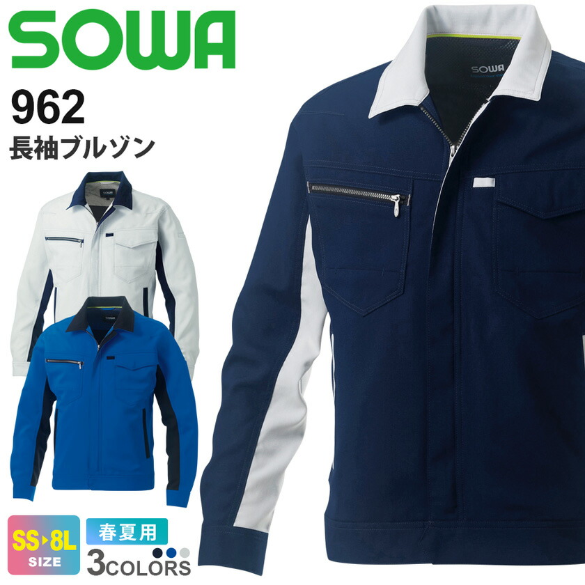 【楽天市場】SOWA 長袖ブルゾン 962 ソーワ 桑和 作業服 【JIS T8118規格適合】 【春夏】 ストレッチ ワークウェア 日本製サマー裏綿 制電素材 イージーケア 消臭 アウター ...