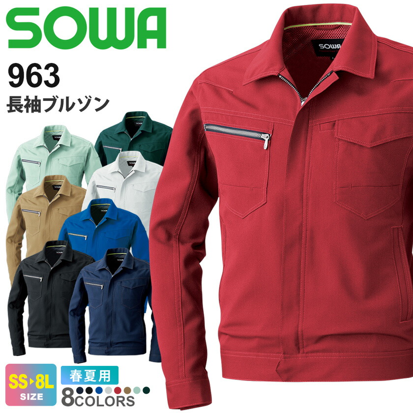 【楽天市場】【P10倍】 SOWA 長袖ブルゾン 963 ソーワ 桑和 作業服 【JIS T8118規格適合】 【春夏】 ストレッチ ワークウェア 日本製サマー裏綿 制電素材 イージーケア ...