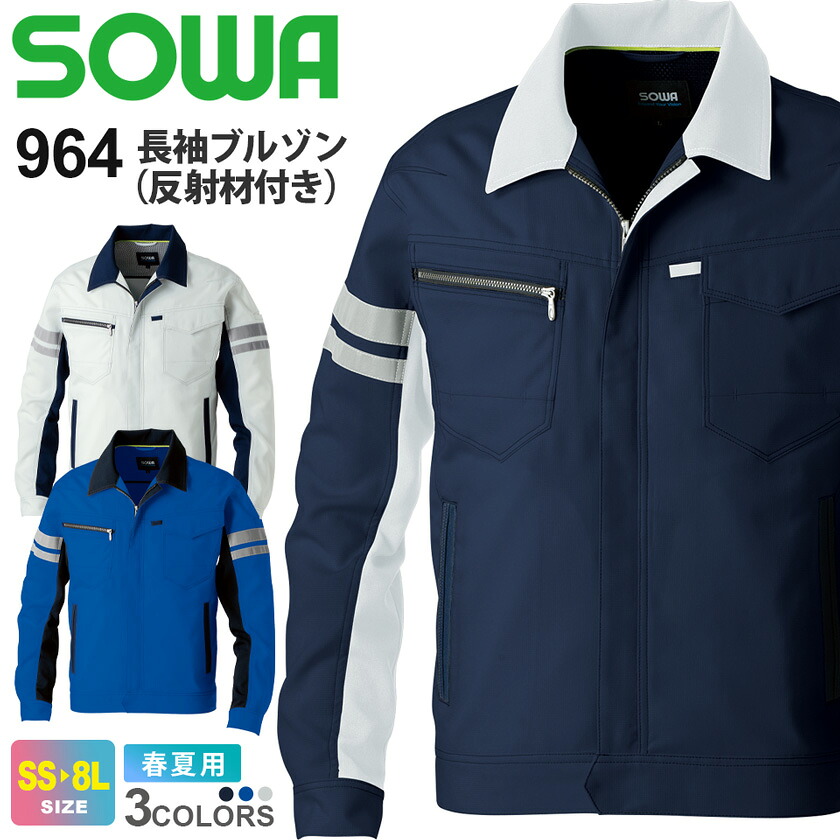 【楽天市場】【P5倍】 SOWA 長袖ブルゾン（反射材付き） 964 ソーワ 桑和 作業服 【JIS T8118規格適合】 【春夏】 ストレッチ ワークウェア 日本製サマー裏綿 制電性素材 ...