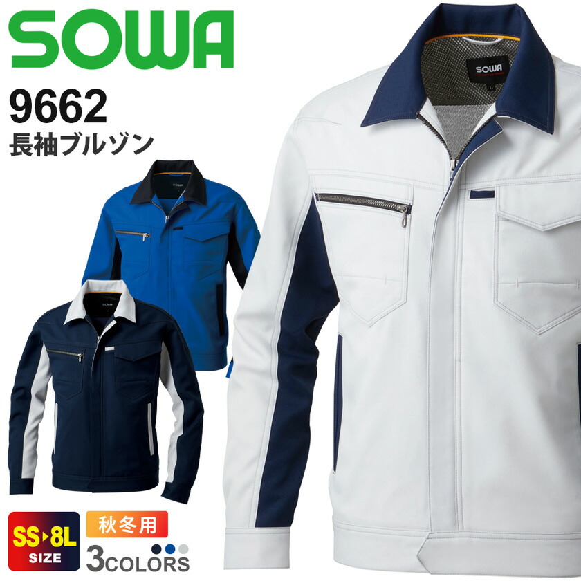 【楽天市場】【P5倍】 SOWA 長袖ブルゾン 9662 ソーワ 桑和 作業服 作業着 【JIS T8118規格適合】 【秋冬】 ワークウェア ワークジャケット アウター 上着 静電性素材 ...