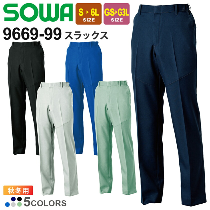 【楽天市場】【P5倍】 SOWA スラックス 9669-99 ソーワ 桑和 作業服 作業着 【秋冬】 ワークウェア ボトム 長ズボン 静電性素材 ストレッチ 消臭 9663シリーズ スソ直し ...