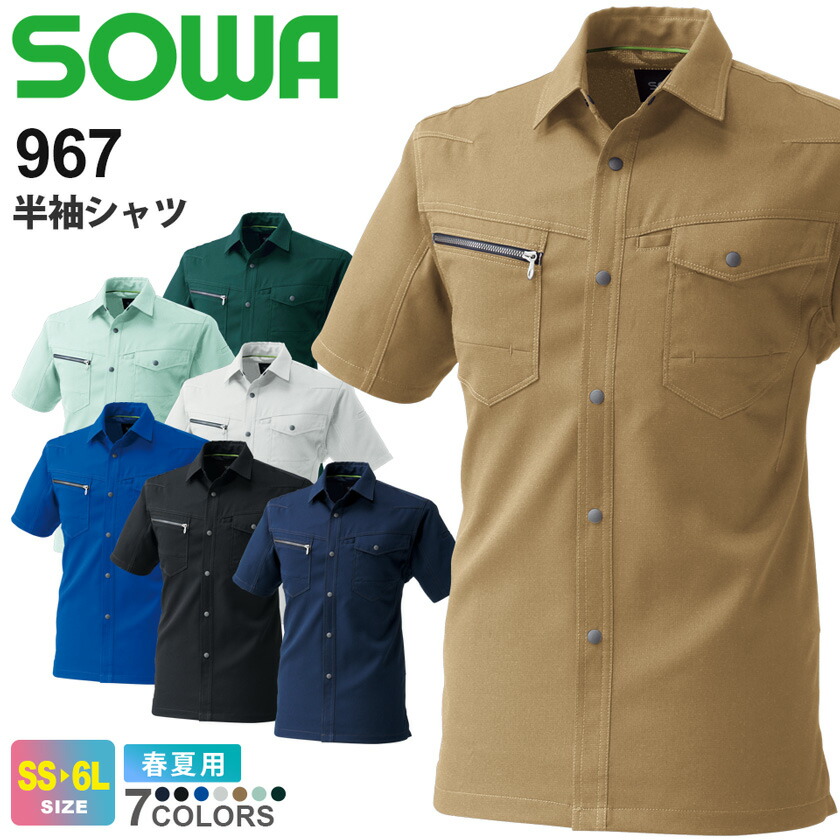 【楽天市場】SOWA 半袖シャツ 967 ソーワ 桑和 作業服 【JIS T8118規格適合】 【春夏】 ストレッチ ワークウェア 日本製サマー裏綿 制電素材 イージーケア 消臭 アウター ...