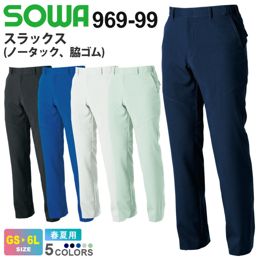 【楽天市場】SOWA スラックス(ノータック、脇ゴム) 969-99 ソーワ 桑和 作業服 【JIS T8118規格適合】 【春夏】 ストレッチ ワークウェア 日本製サマー裏綿 制電素材 ...