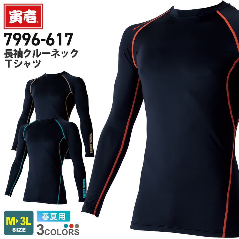 【楽天市場】【P10倍】 【ネコポス送料無料】 NP1 寅壱 長袖クルーネックTシャツ 7996-617 作業服 TORAICHI 【春夏】 接触冷感 コンプレッション 作業着 ワークウエア ...