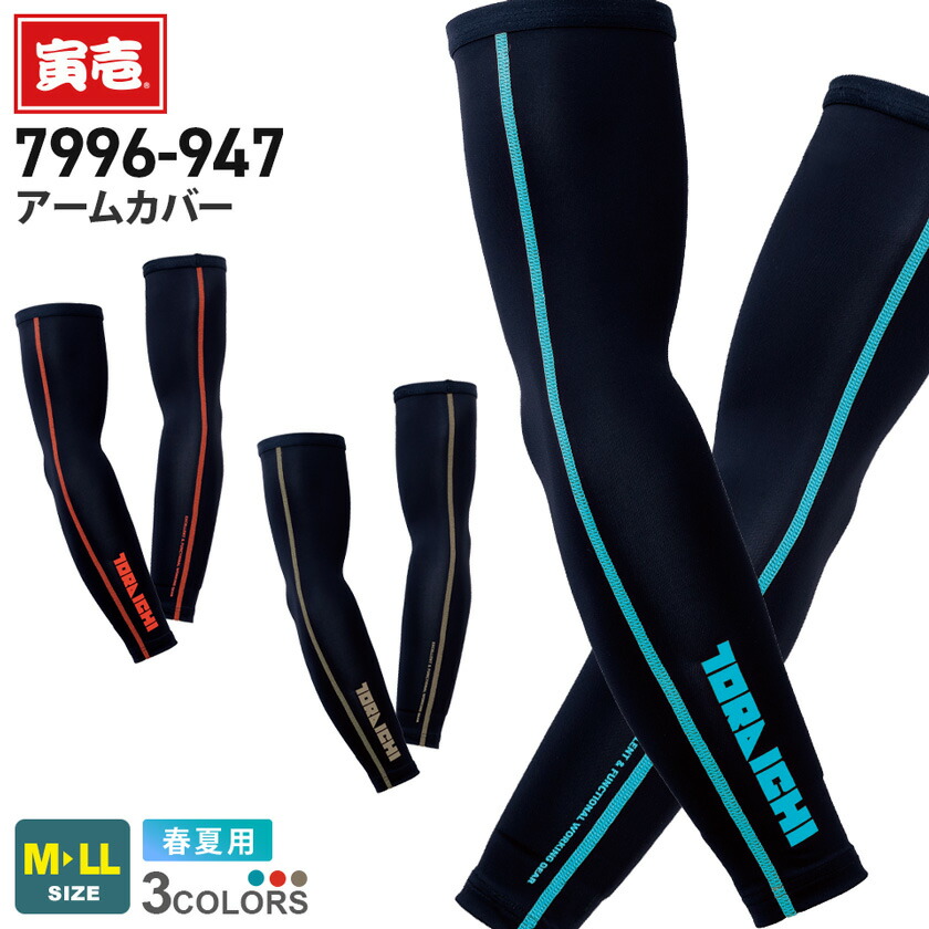【楽天市場】【P3倍】 【ネコポス送料無料】 NP2 寅壱 アームカバー 7996-947 作業服 TORAICHI 【春夏】 接触冷感 コンプレッション 作業着 ワークウエア 吸汗速乾 UV ...