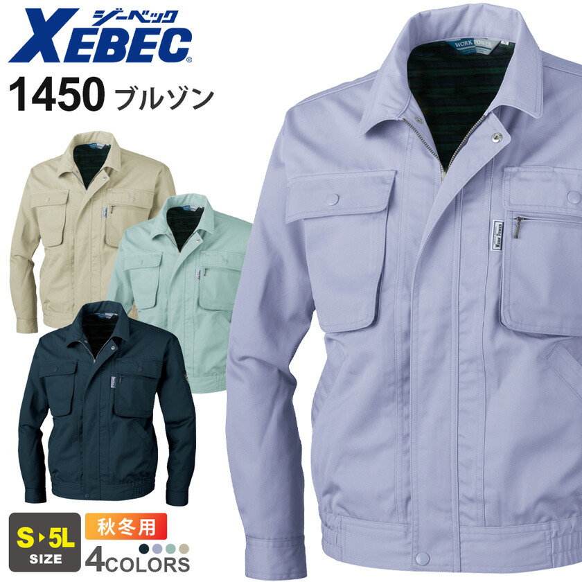 【楽天市場】【P10倍】 XEBEC ブルゾン 1450 ジーベック 作業着 【秋冬】 帯電防止 静電気対策 丈夫 作業服 ワークウェア 上着 アウター 長袖 ワークジャケット ユニフォーム ...