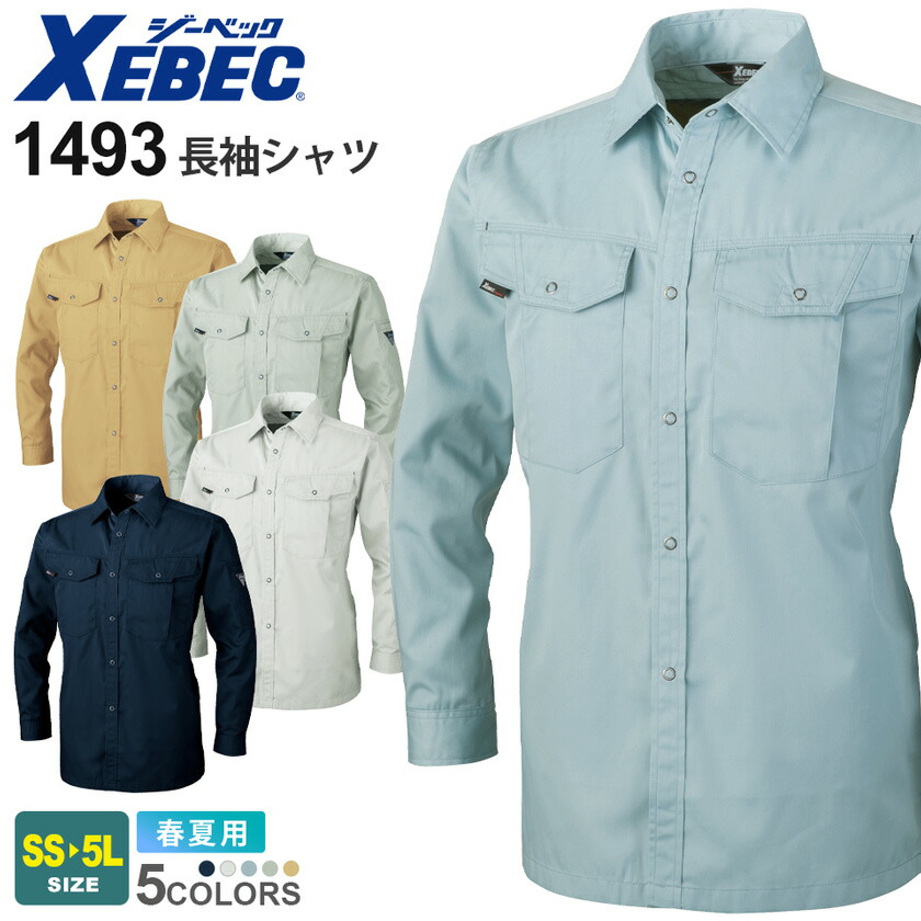 【楽天市場】【P10倍】 XEBEC 長袖シャツ 1493 ジーベック 作業着 【春夏】 帯電防止 抗菌防臭 動きやすい 作業服 ワークウェア 上着 アウター 長シャツ ワークシャツ ...