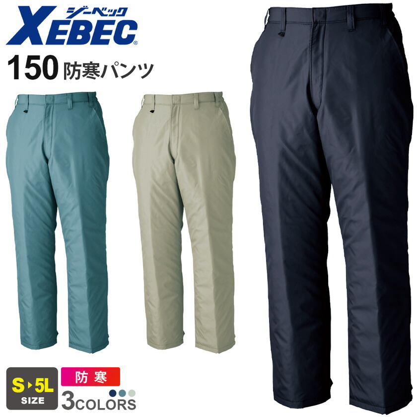 【楽天市場】XEBEC 防寒パンツ 150 ジーベック 作業着 防寒着 防寒服 【秋冬】 撥水加工 エコ 長ズボン 長パンツ 保温性 作業服 ボトムス 仕事服 寒さ対策 ユニフォーム イベント ...