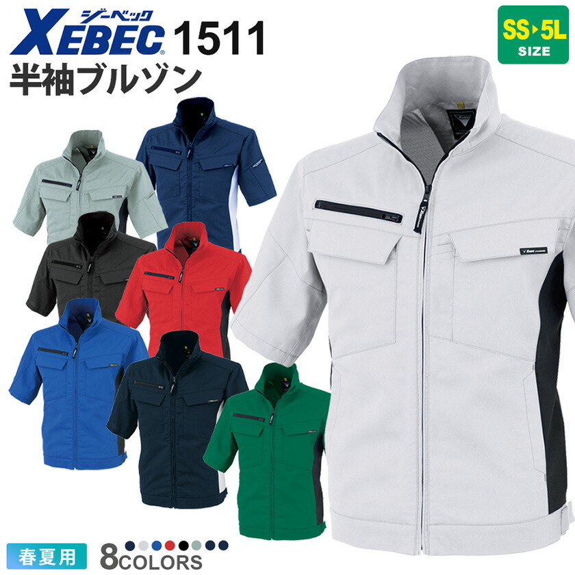 【楽天市場】【P5倍】 XEBEC 半袖ブルゾン 1511 作業服 作業着 ワークウェア 【春夏】 【JIS T 8118帯電防止作業服適合商品】 伸縮 ストレッチ 吸湿性 ジャケット ...