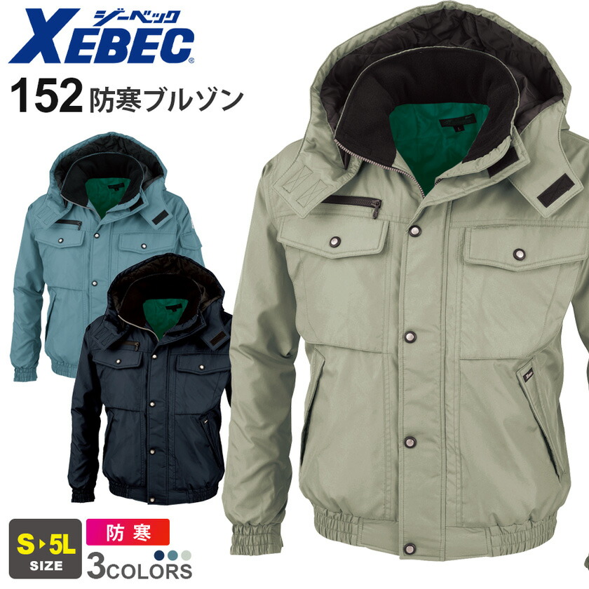 【楽天市場】【P5倍】 XEBEC 防寒ブルゾン 152 ジーベック 作業着 防寒着 防寒服 【秋冬】 撥水加工 エコ フード フーディ 保温性 作業服 アウター 上着 仕事服 寒さ対策 ...