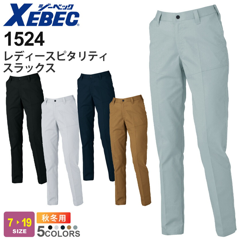 【楽天市場】【P5倍】 XEBEC レディースピタリティスラックス 1524 ジーベック 作業着 【JIS T 8118適合商品】 【秋冬】 作業服 ボトムス ズボン 長パンツ 長ズボン ...