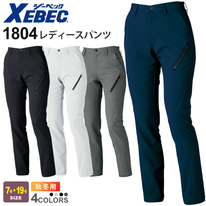 【楽天市場】XEBEC レディースパンツ 1804 ジーベック 作業着 【秋冬】 帯電防止 ストレッチ 伸縮性 軽量 作業服 ワークウェア 長ズボン 長パンツ ボトムス ワークパンツ ...