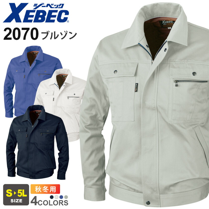 【楽天市場】XEBEC ブルゾン 2070 ジーベック 作業着 【秋冬】 動きやすい 腕の上げ下げスムーズ 作業服 ワークウェア 上着 アウター 長袖 ワークジャケット ユニフォーム イベント ...