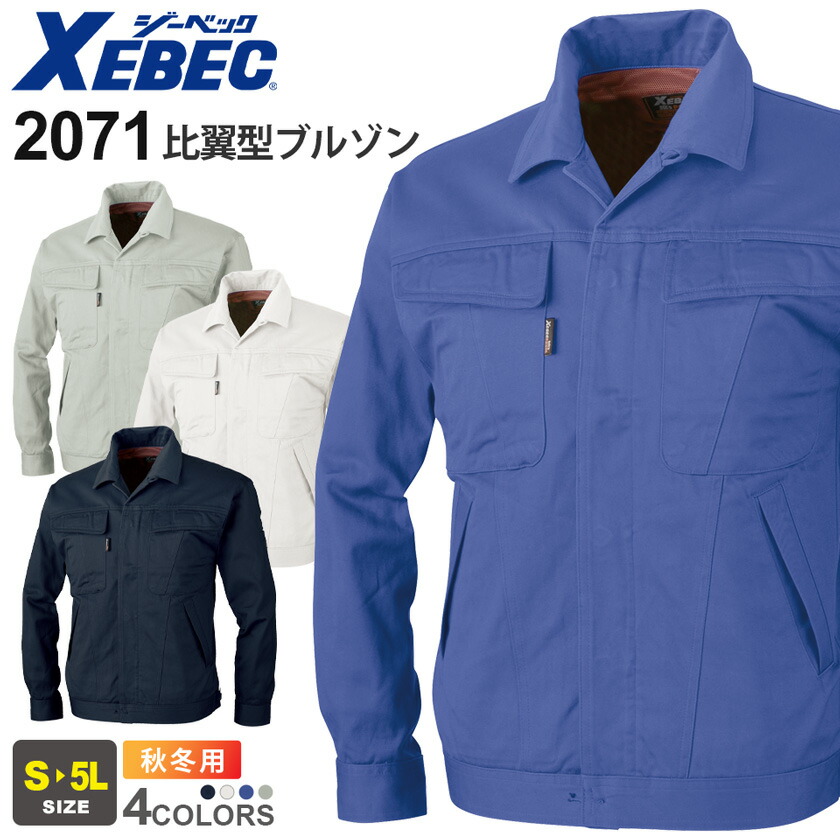 【楽天市場】【P3倍】 XEBEC 比翼型ブルゾン 2071 ジーベック 作業着 【秋冬】 動きやすい 腕の上げ下げスムーズ 作業服 ワークウェア 上着 アウター 長袖 ワークジャケット ...
