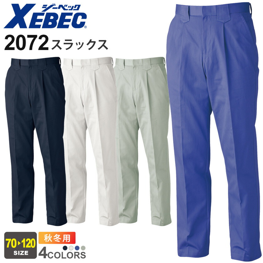 【楽天市場】【P5倍】 XEBEC スラックス 2072 ジーベック 作業着 【秋冬】 長ズボン 長パンツ 作業服 ワークウェア ボトムス ワークパンツ ユニフォーム イベント メンズ 作業着 ...