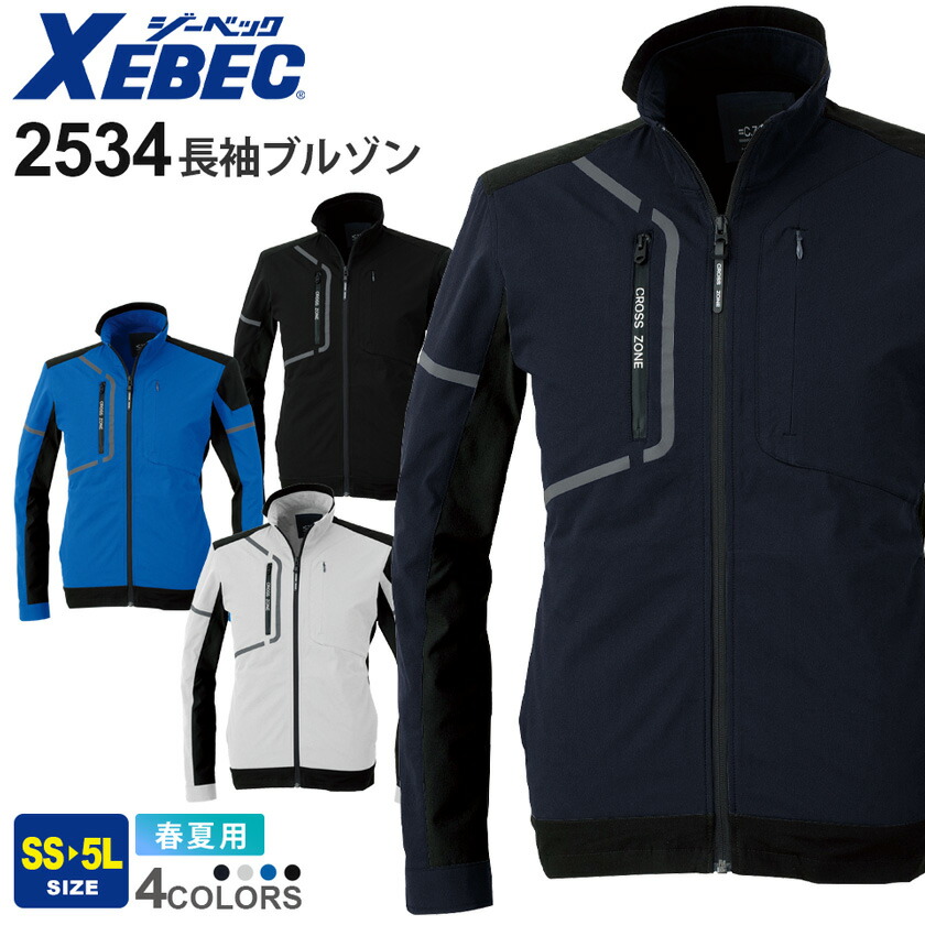【楽天市場】【P2倍】 XEBEC 長袖ブルゾン 2534 ジーベック 作業服 【春夏】 ジャケット 帯電防止 ストレッチ 伸縮 リサクル素材 ワークウェア 作業着 クロスゾーン 上着 ...