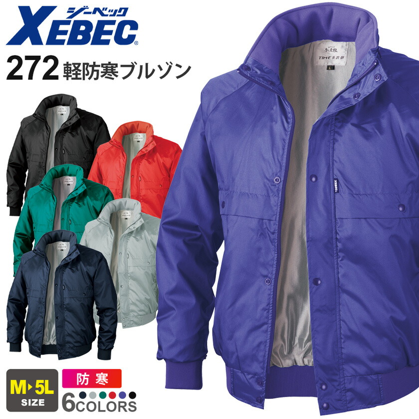 【楽天市場】【P10倍】 XEBEC 軽防寒ブルゾン 272 ジーベック 作業着 防寒着 防寒服 【秋冬】 蓄熱 保温性 サーモトロン インフード仕様 作業服 アウター 上着 仕事服 ワーク ...