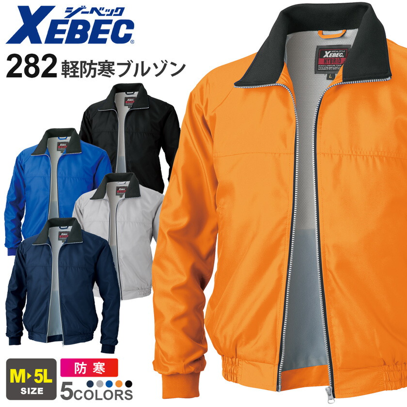 【楽天市場】【P5倍】 XEBEC 軽防寒ブルゾン 282 ジーベック 作業着 防寒着 防寒服 【秋冬】 フルジップアップ 保温性 襟ジャージ仕様 作業服 アウター 上着 仕事服 ワークウェア ...