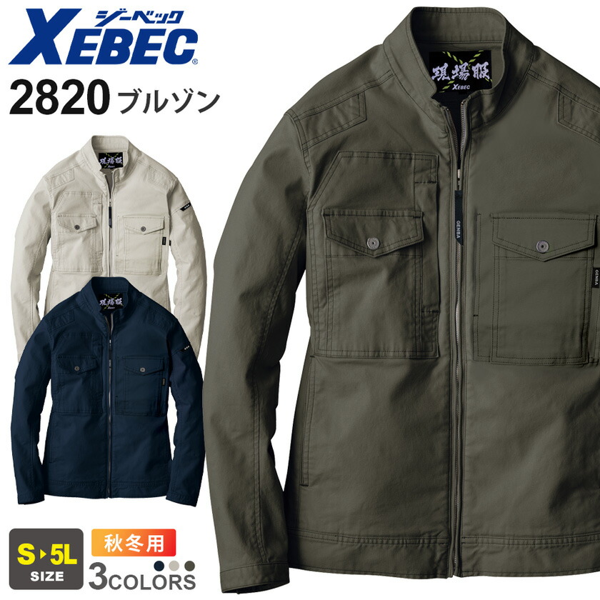【楽天市場】【P5倍】 XEBEC ブルゾン 2820 ジーベック 作業着 【秋冬】 作業服 上着 アウター 長袖 ストレッチ 洗い加工 伸縮 ワークジャケット ユニフォーム イベント ワーク ...