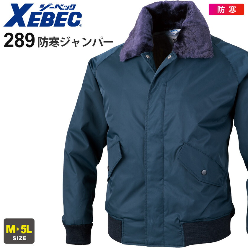 【楽天市場】【P5倍】 XEBEC 防寒ジャンパー 289 ジーベック 作業着 防寒着 防寒服 【秋冬】 襟ボア 撥水加工 保温性 作業服 アウター 上着 仕事服 ワークウェア 寒さ対策 ...