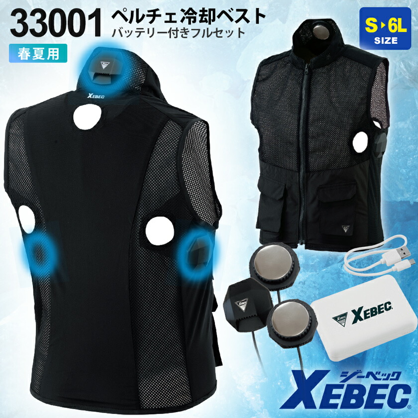 【楽天市場】【P10倍】 XEBEC ペルチェ冷却ベストセット 33001 ジーベック ペルチェ 作業服 【バッテリーセット】 【春夏】 USB モバイルバッテリー付き 冷却 メッシュベスト ...