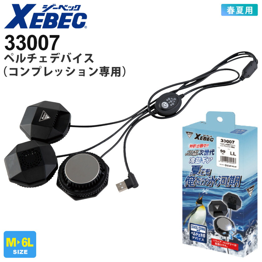 【楽天市場】【P10倍】 XEBEC ペルチェデバイス（コンプレッション専用）（単品） 33007 ジーベック 作業着 【春夏】 熱中症対策 暑さ対策 効率的に身体を冷やす 冷却機 小物家電 ...