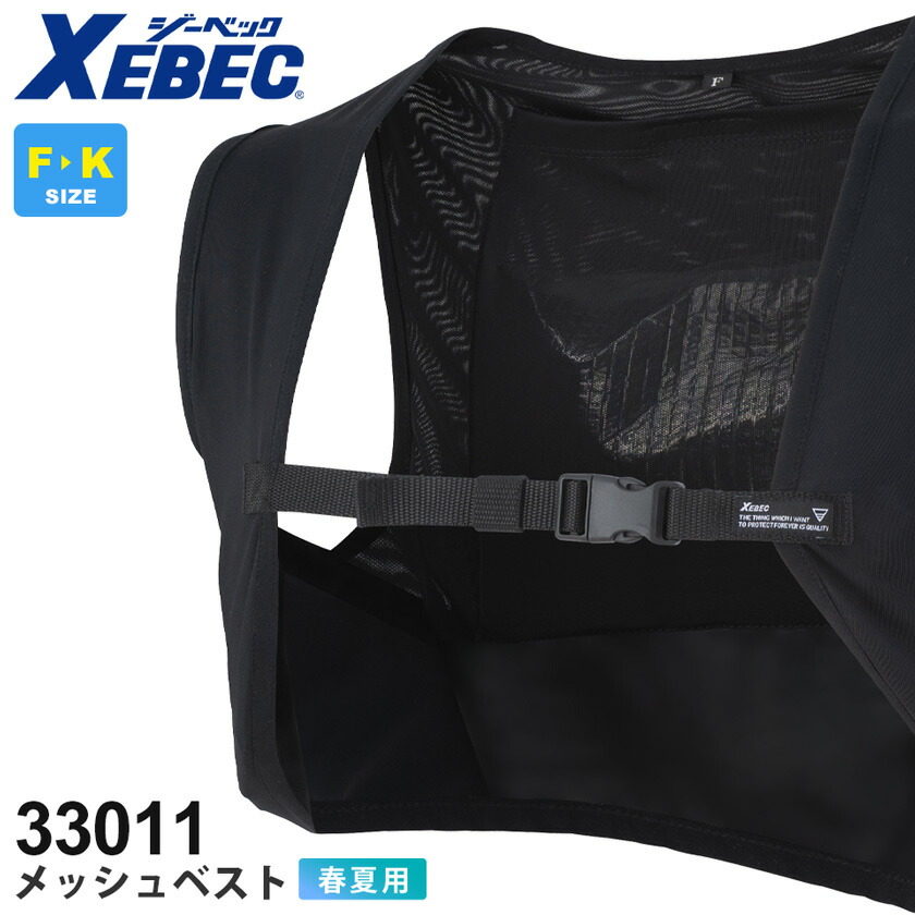 【楽天市場】【P5倍】 XEBEC メッシュベスト（単品） 33011 ジーベック 作業着 【春夏】 熱中症対策 暑さ対策 効率的に身体を冷やす 保冷ベスト ジレ 伸縮性 ストレッチ ...