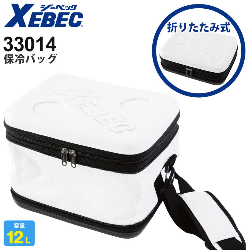 【楽天市場】【P5倍】 XEBEC 保冷バッグ（折りたたみ式） 33014 ジーベック 全面断熱構造 【通年】 ショルダー 鞄 肩掛け 保冷鞄 カバン 小物 雑貨 ホワイト イベント DIY ...