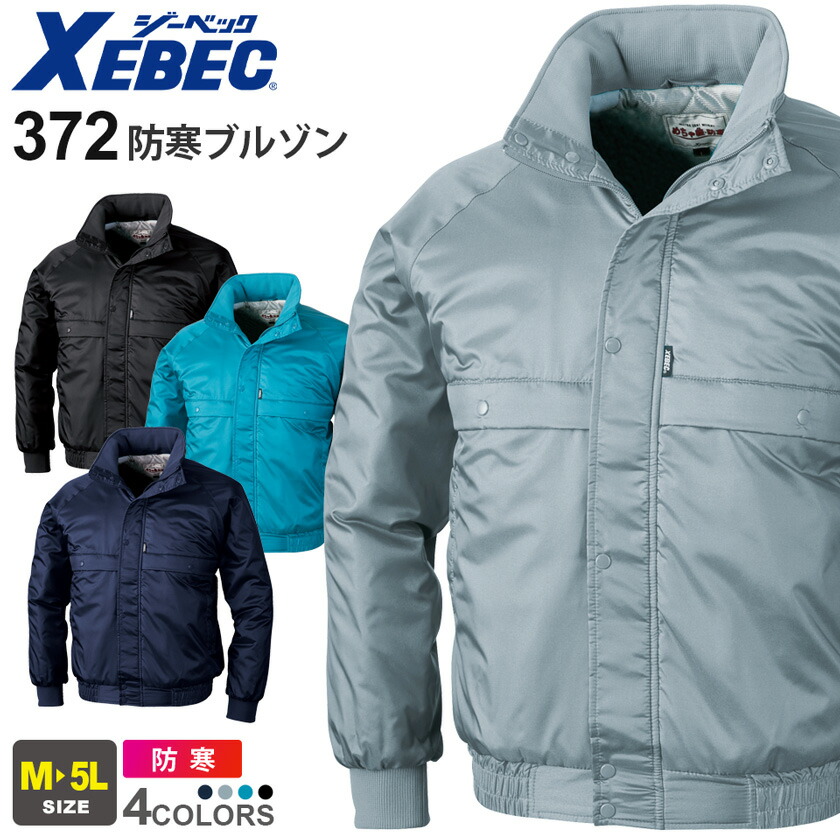 【楽天市場】【P3倍】 XEBEC 防寒ブルゾン 372 ジーベック 作業着 防寒着 防寒服 【秋冬】 蓄熱保温素材 撥水加工 寒さ対策 軽量 作業服 アウター 上着 仕事服 ワークウェア ...