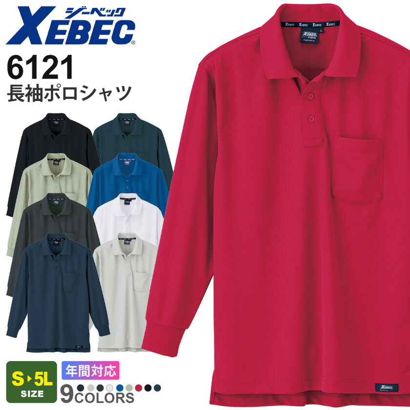 【楽天市場】【P3倍】 XEBEC 長袖ポロシャツ 6121 ジーベック 【通年】 ワークウエア 伸縮性 速乾性 吸汗性 トップス メッシュ 長ポロ ストレッチ 通気性 作業服 作業着 ...